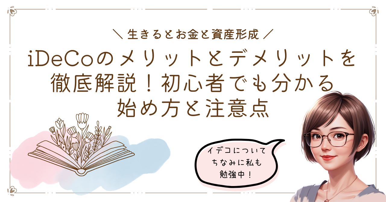 iDeCoのメリットとデメリットを徹底解説！